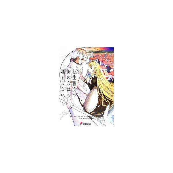 ■カテゴリ：中古本■ジャンル：文芸 ライトノベル　男性向け■出版社：ＫＡＤＯＫＡＷＡ■出版社シリーズ：電撃文庫■本のサイズ：文庫■発売日：2025/01/10■カナ：テンセイテイドデムネノアナハウマラナイ ニテーロン