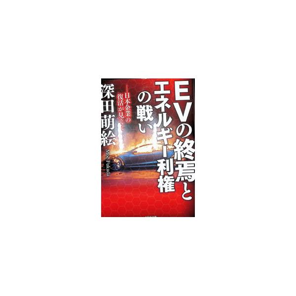 自動車産業とエネルギー覇権の世界で、日本が生き残る戦略はあるのか。国際社会におけるエネルギー覇権の観点から流れを読み解き、日本のエネルギー戦略に警鐘を鳴らし、自動車メーカーの取るべきソリューションを語る。■カテゴリ：中古本■ジャンル：産業・...