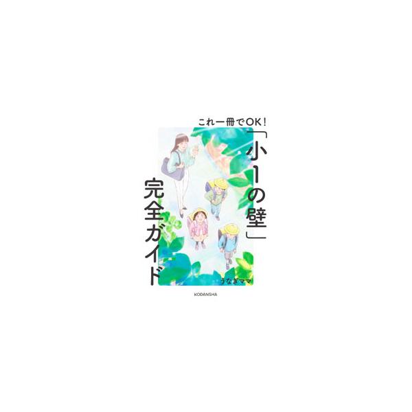 何が壁なの？　保育園と何が違う？　うちの子、勉強についていける？　働き方はどうする？　ワーママに向けて「小１の壁」を乗りこえる具体策を、マンガやイラストを交えてわかりやすく解説する。■カテゴリ：中古本■ジャンル：教育・福祉・資格 学校教育■...
