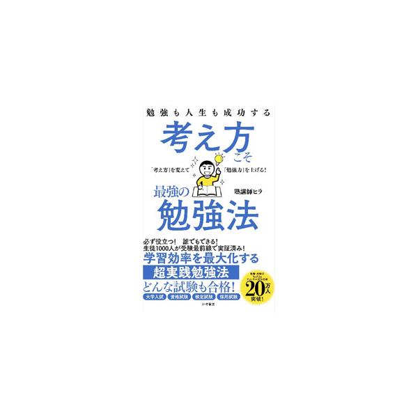 勉強に対する考え方を少し変えるだけで、大きな成果を得ることができる！　入試、資格、どんな試験にも使える、学習効率を最大化する超実践勉強法を紹介する。Ｋｉｎｄｌｅ版「勉強は考え方がすべて」を加筆・改題し単行本化。■カテゴリ：中古本■ジャンル：...