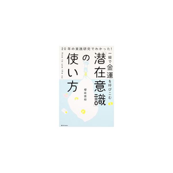 金運は、行動する者にしか引き寄せられない。その行動は、潜在意識によってしか真には変えられない。潜在意識を変えると金運が上がる理由をはじめ、「金運脳」のつくり方や潜在意識の書き換え方などを具体的に解説する。■カテゴリ：中古本■ジャンル：産業・...