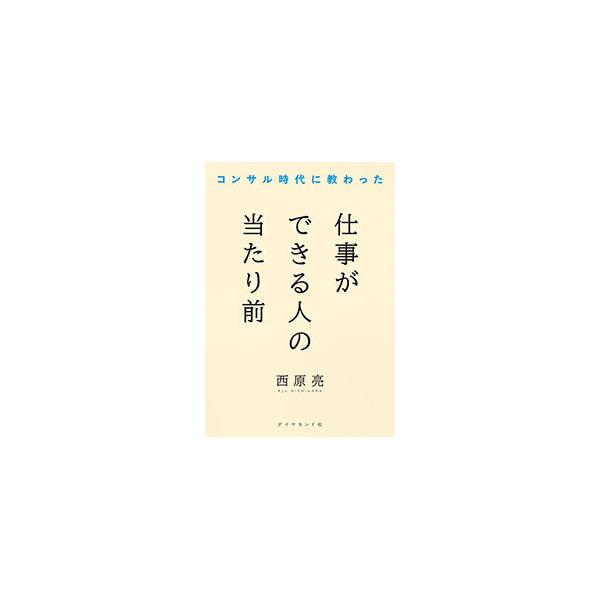 まず４分だけやってみる、スケジュールは２種つくる、縦型ノートをヨコに使う…。コンサル時代に誰よりも優秀な上司の一番近くにいた著者が生で体感した「仕事ができる人が当たり前にやっている行動や考え方」を紹介する。■カテゴリ：中古本■ジャンル：ビジ...
