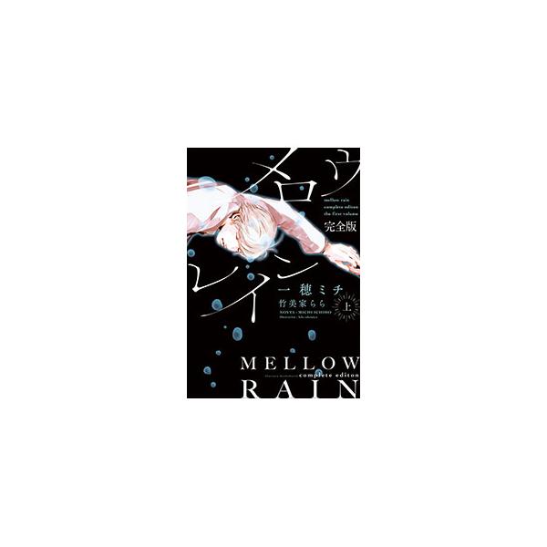 ■カテゴリ：中古本■ジャンル：文芸 ボーイズラブ■出版社：新書館■出版社シリーズ：新書館ディアプラス文庫■本のサイズ：文庫■発売日：2025/01/10■カナ：メロウレインカンゼンバン イチホミチ
