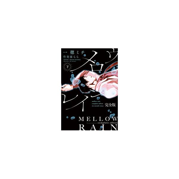 ■カテゴリ：中古本■ジャンル：文芸 ボーイズラブ■出版社：新書館■出版社シリーズ：新書館ディアプラス文庫■本のサイズ：文庫■発売日：2025/01/10■カナ：メロウレインカンゼンバン イチホミチ