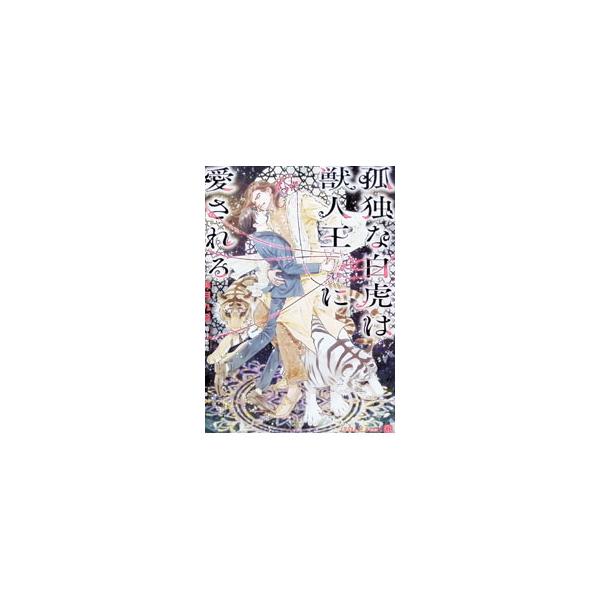 ■カテゴリ：中古本■ジャンル：文芸 ボーイズラブ■出版社：二見書房■出版社シリーズ：ＣＨＡＲＡＤＥ　ＢＵＮＫＯ■本のサイズ：文庫■発売日：2025/01/24■カナ：コドクナビャッコハジュウジンオウニアイサレル ヨシヅキクオン
