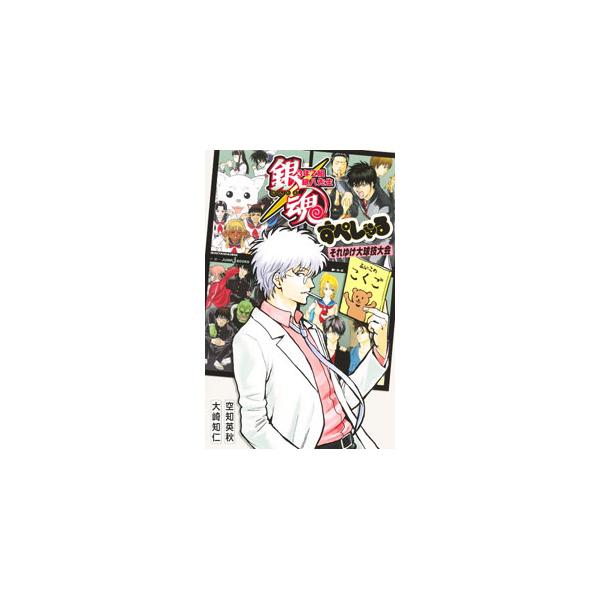 ■カテゴリ：中古本■ジャンル：文芸 ライトノベル　男性向け■出版社：集英社■出版社シリーズ：ＪＵＭＰ　Ｊ　ＢＯＯＫＳ■本のサイズ：新書■発売日：2024/12/04■カナ：ギンタマ３ネンズィーグミギンパチセンセイスペシャル９ソレユケダイキュ...