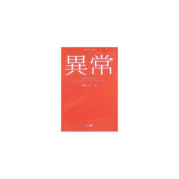 殺し屋、弁護士、売れない作家、歌手、がんを告知された男…。なんのつながりもない人びとが、ある飛行機に同乗したことで、運命を共にする。飛行機は未曾有の巨大乱気流に遭遇し、乗客は奇跡的に生還したかに見えたが…。■カテゴリ：中古本■ジャンル：文芸...