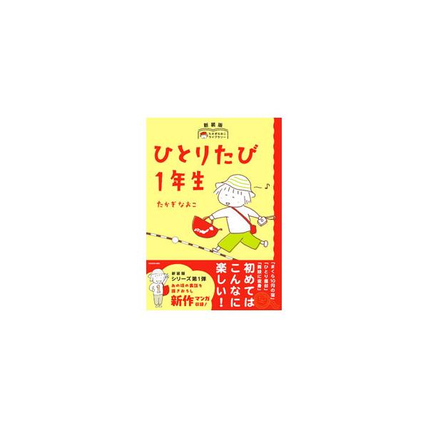 道に迷ってオロオロ、人に話しかけられてアワアワ。でもオトナの女のひとりたびって、けっこう楽しいですよ…。たかぎなおこが描く、引っ込み思案な人のひとりたび。旅の写真も満載。裏話を描き下ろしたマンガも収録。■カテゴリ：中古本■ジャンル：料理・趣...