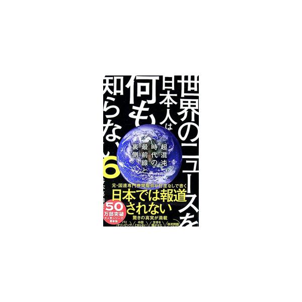 パリオリンピックまさかの舞台裏、中国とまらない経済大失速のワケ、移民問題ヤバ過ぎる実情、海外のサイバー攻撃の数々…。元国連職員の著者が、日本のマスコミが報道しない「世界のニュース」を紹介する。■カテゴリ：中古本■ジャンル：政治・経済・法律 ...