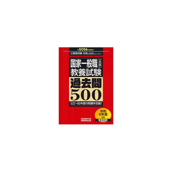 ■カテゴリ：中古本■ジャンル：政治・経済・法律 政党・国会・選挙■出版社：実務教育出版■出版社シリーズ：■本のサイズ：単行本■発売日：2024/12/01■カナ：コッカイッパンショクダイソツキョウヨウシケンカコモンゴヒャク シカクシケンケン...