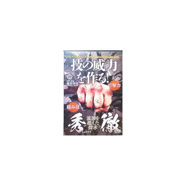 ■カテゴリ：中古DVD・ブルーレイ■商品情報：藤原将志【監修】   ■ジャンル：スポーツ・格闘技■メーカー：ＢＡＢジャパン■品番：STK1D■発売日：2021/12/25■カナ：ワザノイリョクヲツクルブジュツパワーヲゲキテキニアゲルクンレンホウ