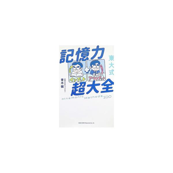 顔と名前が思い出せない、英単語が覚えられない、最近物忘れがひどい…。学生から社会人まで、幅広い世代の記憶に関する悩みを解決する方法が満載！　今すぐ取り入れられる小技をはじめ、１００の方法をわかりやすく紹介する。■カテゴリ：中古本■ジャンル：...