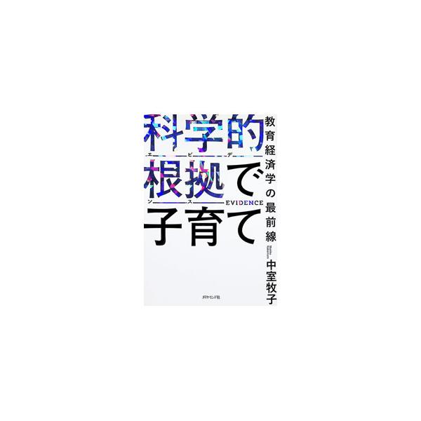 将来の収入を上げる教育とは？　「第１志望校の最下位」と「第２志望校の１位」ではどちらが有利？　さまざまなデータを駆使して得られた科学的根拠に基づいて、教育や子育てに有益な提案をする。■カテゴリ：中古本■ジャンル：教育・福祉・資格 家庭教育・...
