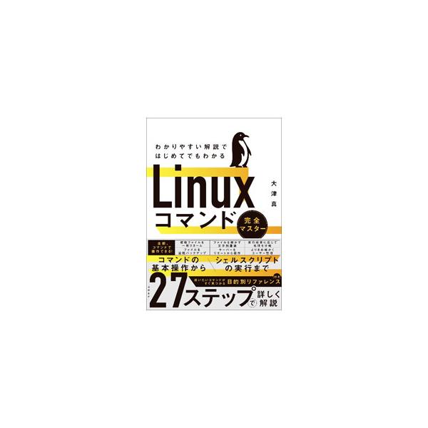 Ｌｉｎｕｘの機能を余すところなく使い切るには、コマンド操作が必須。Ｌｉｎｕｘのコマンドラインにおけるコマンド活用法をわかりやすく解説する。目的別リファレンスも収録。『日経Ｌｉｎｕｘ』連載を加筆訂正。■カテゴリ：中古本■ジャンル：女性・生活・...