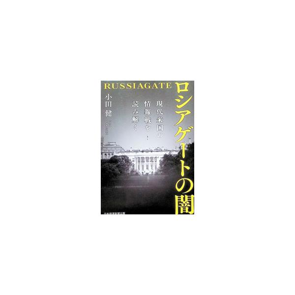 ２０１６年の米大統領選挙。トランプ陣営が、ロシアのプーチン政権と共謀していたとの疑惑が浮上し、急展開した。ＦＢＩ、ＣＩＡ、メディアを巻き込んだ醜聞の顛末を、膨大な資料を通して明らかにする。■カテゴリ：中古本■ジャンル：政治・経済・法律 外交...
