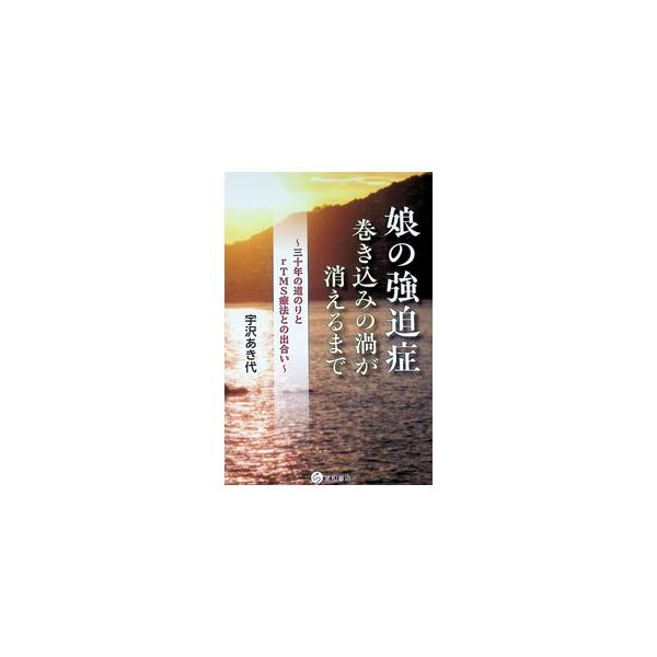 強迫症（強迫性障害）の渦に巻き込まれ、もがく母と娘。反復磁気刺激（ｒＴＭＳ）療法との出合いがもたらすものとは−。３０余年の道程を強迫症の娘とともに歩んだ著者が綴る、母としての体験に基づくストーリー。■カテゴリ：中古本■ジャンル：産業・学術・...