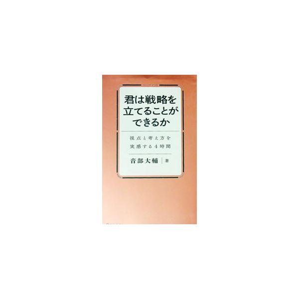 あいまいなニュアンスで語られがちな「戦略」を明確に定義づけ、思考の道具として使いこなすための考え方から、戦略立案のプロセスまでを解説する。「ラーニングサマリー」テンプレートダウンロード用ＱＲコード付き。■カテゴリ：中古本■ジャンル：ビジネス...