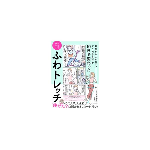 身体をひねって伸ばすだけ！　理想の“ふんわりしなやかボディ”になれる「ふわトレッチ」を紹介。脚、お尻、お腹などの部位別に、マンガとイラストでポイントや注意点をわかりやすく解説する。■カテゴリ：中古本■ジャンル：スポーツ・健康・医療 ダイエッ...