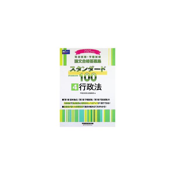 ■カテゴリ：中古本■ジャンル：政治・経済・法律 刑法■出版社：早稲田経営出版■出版社シリーズ：■本のサイズ：単行本■発売日：2024/12/01■カナ：シホウシケンヨビシケンロンブンゴウカクトウアンシュウスタンダードヒャク２０２５ネンバン４...