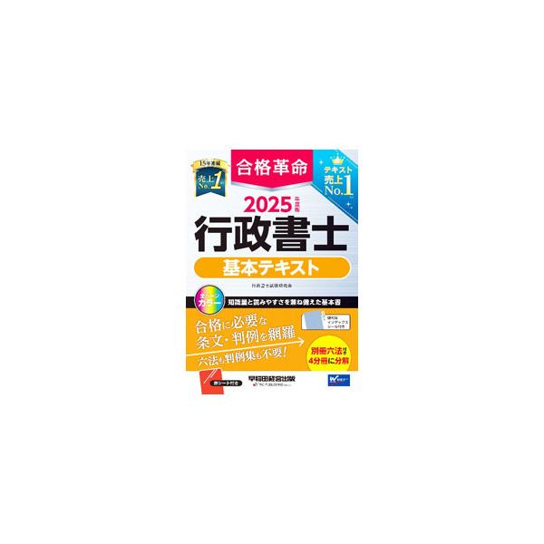 ■カテゴリ：中古本■ジャンル：政治・経済・法律 刑法■出版社：早稲田経営出版■出版社シリーズ：■本のサイズ：単行本■発売日：2024/12/01■カナ：ゴウカクカクメイギョウセイショシキホンテキスト ギョウセイショシシケンケンキュウカイ