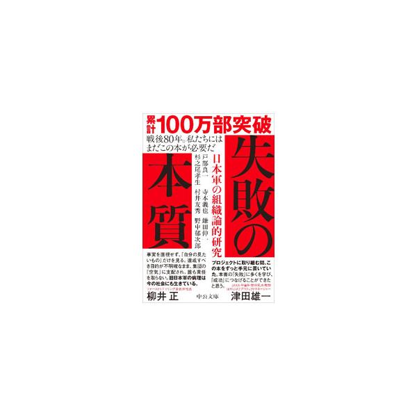 大東亜戦争において敗北を決定づけた各作戦での失敗、すなわち「戦い方」の失敗を組織としての日本軍の失敗ととらえ直し、現代の組織にとっての教訓を示す。野中郁次郎による「文庫版あとがき」を新規収録。■カテゴリ：中古本■ジャンル：料理・趣味・児童 ...