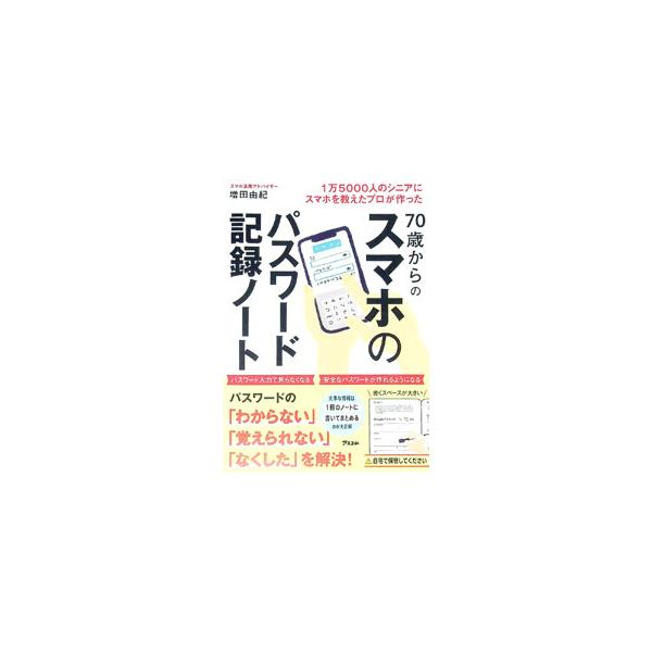 ■カテゴリ：中古本■ジャンル：産業・学術・歴史 その他産業■出版社：アスコム■出版社シリーズ：■本のサイズ：単行本■発売日：2025/01/01■カナ：ナナジッサイカラノスマホノパスワードキロクノート マスダユキ