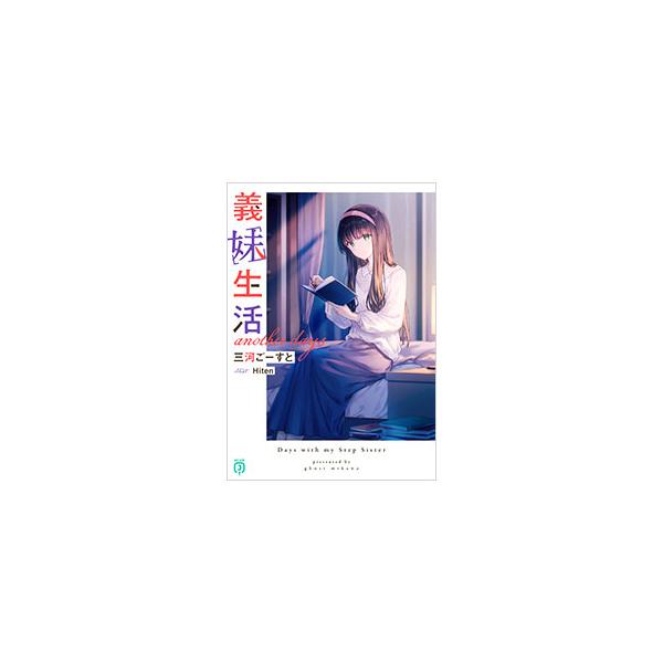 ■カテゴリ：中古本■ジャンル：文芸 ライトノベル　男性向け■出版社：ＫＡＤＯＫＡＷＡ■出版社シリーズ：ＭＦ文庫Ｊ■本のサイズ：文庫■発売日：2025/02/25■カナ：ギマイセイカツアナザーデイズ ミカワゴースト