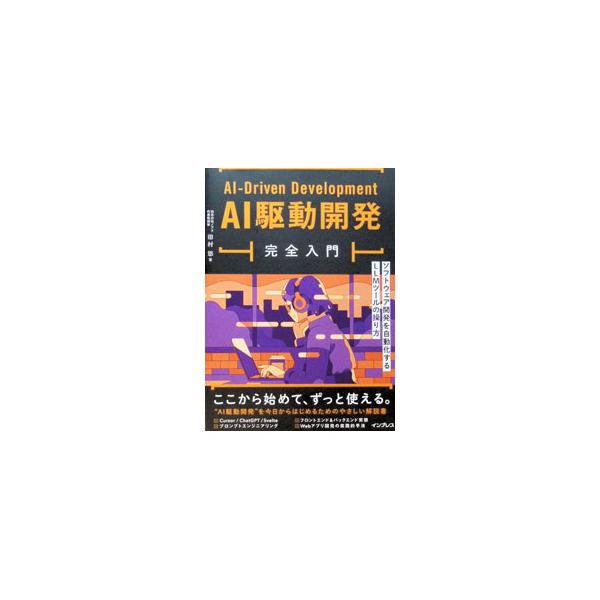 ＡＩコードエディタＣｕｒｓｏｒを使ったＡＩ駆動開発のノウハウを紹介。パズルゲームやＷｅｂアプリケーション開発を通じて、ＡＩ駆動開発を体験しながら学べる。■カテゴリ：中古本■ジャンル：女性・生活・コンピュータ ホームページ・インターネット■出...