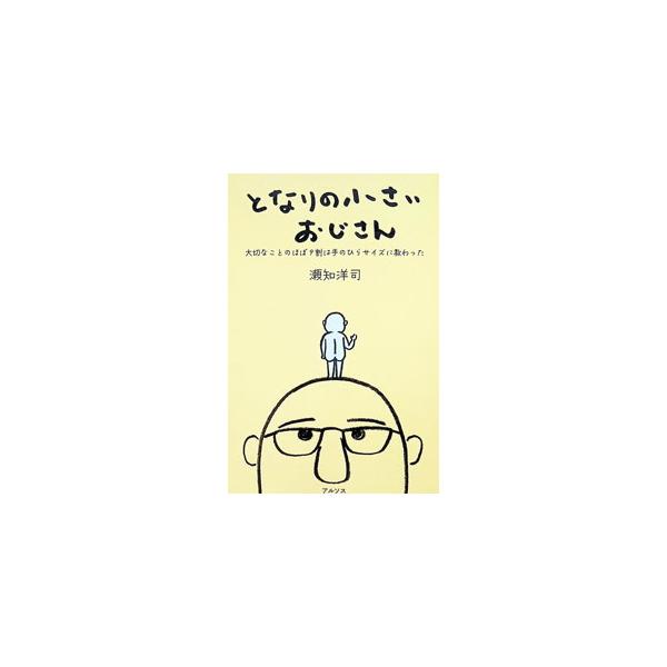 メンター（助言役）であり、コーチでもある「小さいおじさん」が教えてくれた人生で大切なこと−。宇宙と世の中の仕組みを教えてくれる手のひらサイズの「小さいおじさん」と著者の４０年以上にわたる実話。■カテゴリ：中古本■ジャンル：産業・学術・歴史 ...
