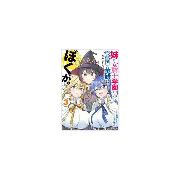 ■カテゴリ：中古コミック■ジャンル：青年■出版社：ＫＡＤＯＫＡＷＡ■掲載紙：ＭＦコミックス　アライブ＋シリーズ■本のサイズ：Ｂ６版■発売日：2025/02/28■カナ：イモウトガオンナキシガクエンニニュウガクシタラナゼカキュウコクノエイユウ...