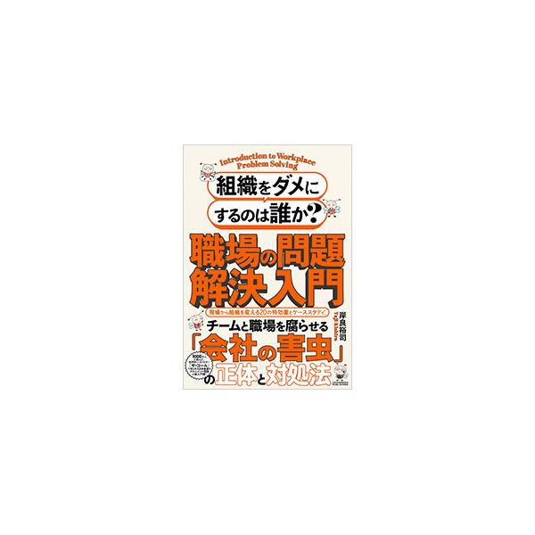 あらゆる組織の問題は、さまざまな「会社の害虫」が引き起こしている。「マルチタスク虫」「シッパイコワイ虫」「ＤＸアオリ虫」など、害虫たちの正体、退治方法をわかりやすく解説。『ＪＢｐｒｅｓｓ』連載を加筆修正。■カテゴリ：中古本■ジャンル：ビジネ...