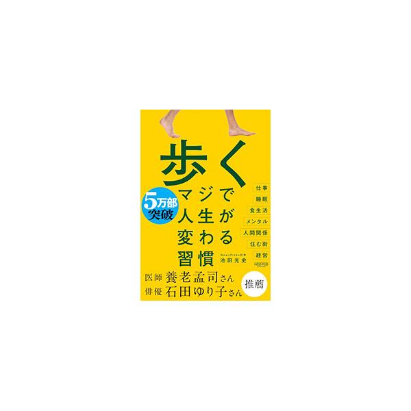 ニーチェもベートーヴェンもザッカーバーグも「歩きまくっている」。「歩く」という人間の本質的な行為こそが、脳と身体を鍛え抜き、生産性やクリエイティビティを高め、現代人の抱えるあらゆる問題を解決することを伝える。■カテゴリ：中古本■ジャンル：ス...