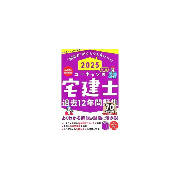 ■カテゴリ：中古本■ジャンル：ビジネス 販売■出版社：ユーキャン学び出版■出版社シリーズ：■本のサイズ：単行本■発売日：2025/01/01■カナ：ユーキャンノタッケンシカコジュウニネンモンダイシュウ ユーキャン