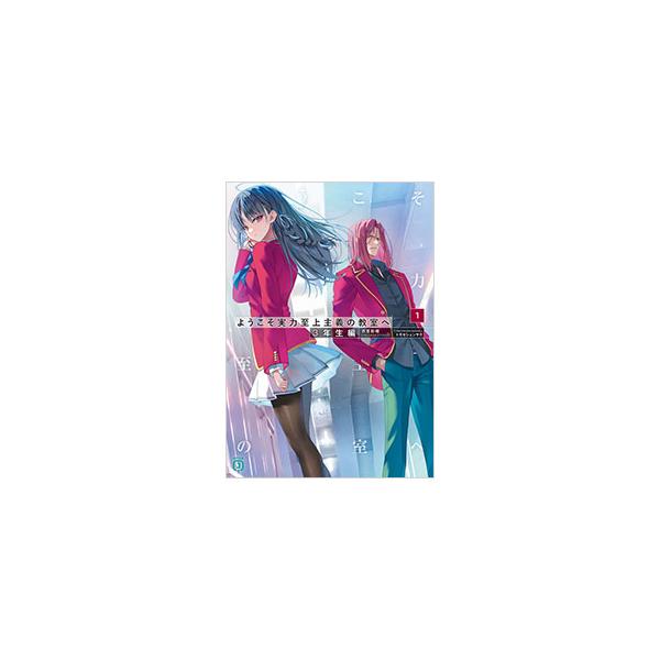 ■カテゴリ：中古本■ジャンル：文芸 ライトノベル　男性向け■出版社：ＫＡＤＯＫＡＷＡ■出版社シリーズ：ＭＦ文庫Ｊ■本のサイズ：文庫■発売日：2025/03/24■カナ：ヨウコソジツリョクシジョウシュギノキョウシツヘサンネンセイヘン キヌガサ...