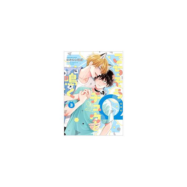 ■カテゴリ：中古コミック■ジャンル：ボーイズラブ■出版社：ブライト出版■掲載紙：Ｔｕｌｌｅ　Ｃｏｍｉｃｓ■本のサイズ：Ｂ６版■発売日：2024/12/31■カナ：ゴチソウオメガハチュウトナクトクソウバン ハナサワナミオ