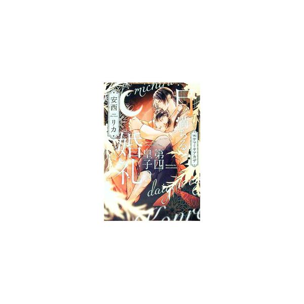 ■カテゴリ：中古本■ジャンル：文芸 ボーイズラブ■出版社：新書館■出版社シリーズ：新書館ディアプラス文庫■本のサイズ：文庫■発売日：2025/03/10■カナ：ツキミチルダイヨンオウジノコンレイ アンザイリカ