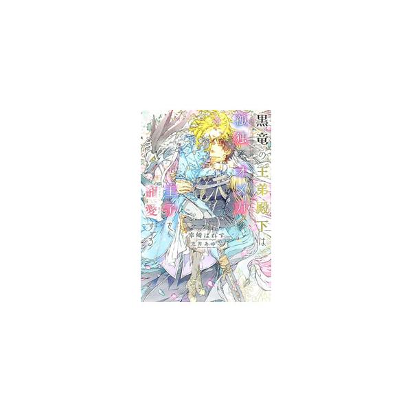 ■カテゴリ：中古本■ジャンル：文芸 ボーイズラブ■出版社：新書館■出版社シリーズ：新書館ディアプラス文庫■本のサイズ：文庫■発売日：2025/03/10■カナ：コクリュウノオウテイデンカハコドクナオメガノオウジオチョウアイスル コウザキパレス