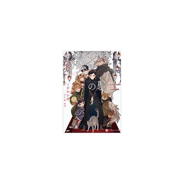■カテゴリ：中古本■ジャンル：文芸 ボーイズラブ■出版社：二見書房■出版社シリーズ：ＣＨＡＲＡＤＥ　ＢＵＮＫＯ■本のサイズ：文庫■発売日：2025/03/24■カナ：オオカミパパトハツコイノキシ カワイコ