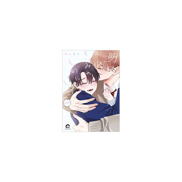 ■カテゴリ：中古コミック■ジャンル：ボーイズラブ■出版社：海王社■掲載紙：ＧＵＳＨ　ＣＯＭＩＣＳ■本のサイズ：Ｂ６版■発売日：2025/03/10■カナ：アシタキミノモノニシテモア ミヤマカオルコ