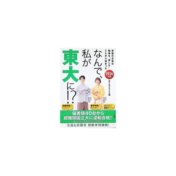 なぜ四谷学院に入学すると、驚くほど成績が上がるのか？　東京大学をはじめとする国公立大学を志望する人のために、勉強の効率が高まる四谷学院の指導システムや教育方針を具体的に紹介。卒業生たちの声も数多く掲載する。■カテゴリ：中古本■ジャンル：教育...