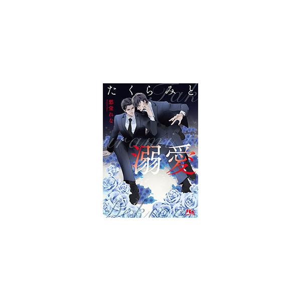 ■カテゴリ：中古本■ジャンル：文芸 ボーイズラブ■出版社：幻冬舎コミックス■出版社シリーズ：幻冬舎ルチル文庫■本のサイズ：文庫■発売日：2025/03/19■カナ：タクラミトデキアイ シュウドウレナ