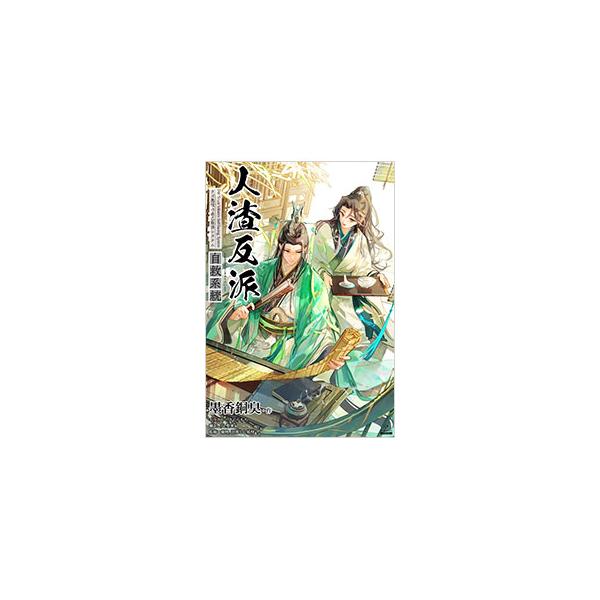 沈垣はウェブ小説の世界に転生する。転生したのは、主人公で弟子の「洛氷河」に拷問死させられる師尊「沈清秋」。待ち受ける死の運命を避けるべく動き始めるが、なぜか洛氷河にやたらと懐かれ…。電子書籍を書籍化。■カテゴリ：中古本■ジャンル：文芸 小説...