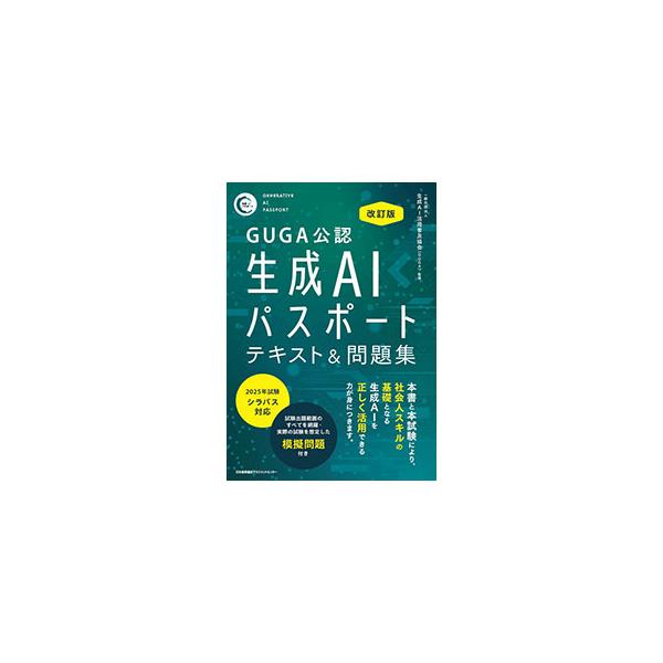 ■カテゴリ：中古本■ジャンル：女性・生活・コンピュータ コンピューター・インターネットその他■出版社：日本能率協会マネジメントセンター■出版社シリーズ：■本のサイズ：単行本■発売日：2025/03/01■カナ：セイセイエーアイパスポートテキ...