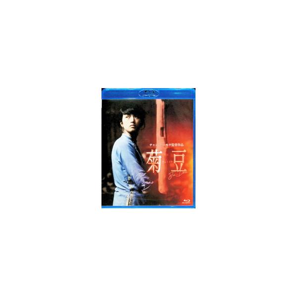 ■カテゴリ：中古DVD・ブルーレイ■商品情報：チャン・イーモウ【監督】 コン・リー【出演】 リー・ウェイ【出演】 リー・パオティエン【出演】■ジャンル：洋画■メーカー：アメイジングＤ．Ｃ．■品番：BDX1035S■発売日：2025/04/0...