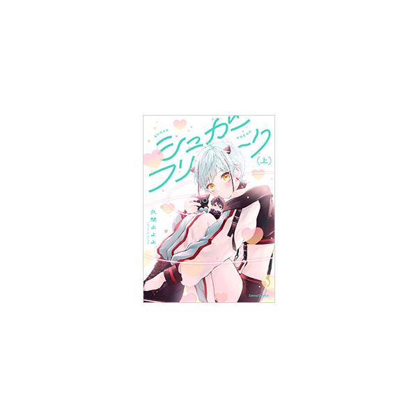 ■カテゴリ：中古コミック■ジャンル：ボーイズラブ■出版社：プランタン出版■掲載紙：Ｃａｎｎａ　Ｃｏｍｉｃｓ■本のサイズ：Ｂ６版■発売日：2025/03/01■カナ：シュガーフリーク クマヨヨヨ