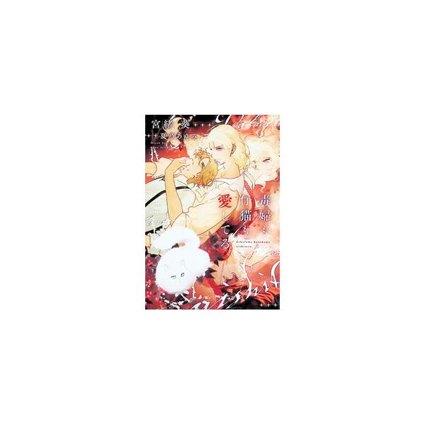■カテゴリ：中古本■ジャンル：文芸 ボーイズラブ■出版社：新書館■出版社シリーズ：新書館ディアプラス文庫■本のサイズ：文庫■発売日：2025/04/10■カナ：ドクフモコネコモアイシテル ミヤオアオイ