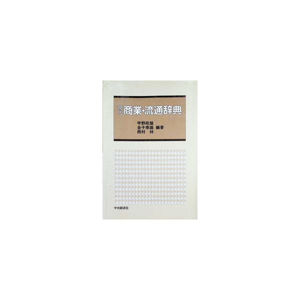 ■カテゴリ：中古本■ジャンル：産業・学術・歴史 商業■出版社：中央経済社■出版社シリーズ：■本のサイズ：単行本■発売日：1998/05/01■カナ：ゲンダイショウギョウリュウツウジテン ウノマサオカネコヤスオニシムラシゲル