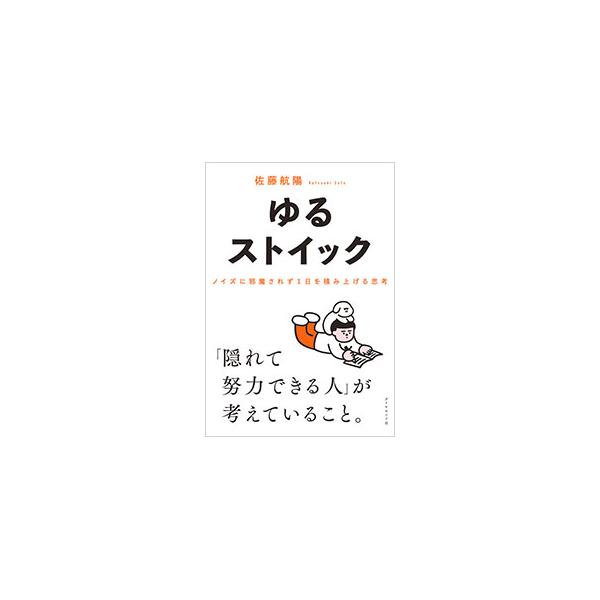 ■カテゴリ：中古本■ジャンル：政治・経済・法律 社会その他■出版社：ダイヤモンド社■出版社シリーズ：■本のサイズ：単行本■発売日：2025/02/17■カナ：ユルストイックノイズニジャマサレズ１ニチヲツミアゲルシコウ サトウカツアキ