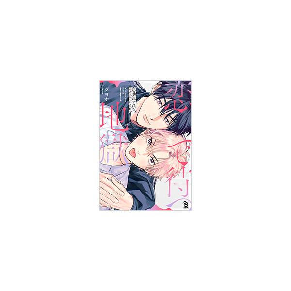 ■カテゴリ：中古コミック■ジャンル：ボーイズラブ■出版社：祥伝社■掲載紙：ｏｎＢＬＵＥコミックス■本のサイズ：Ｂ６版■発売日：2025/04/25■カナ：コイジゴクデマツ ダヨオ