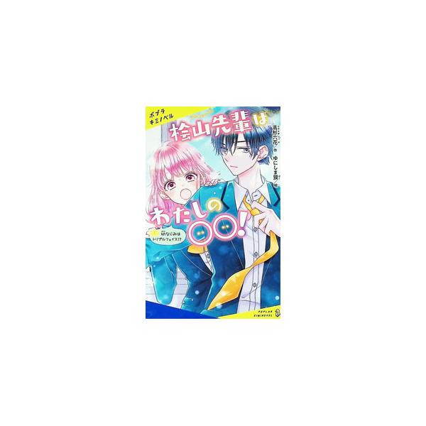■カテゴリ：中古本■ジャンル：文芸 ライトノベル　女性向け■出版社：ポプラ社■出版社シリーズ：ポプラキミノベル■本のサイズ：単行本■発売日：2023/03/01■カナ：ヒヤマセンパイハワタシノマルマル タカスギリッカ
